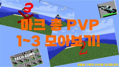 마크 총 Pvp 1 2 3화 Mo Aㅏ Bo기 Youtube
