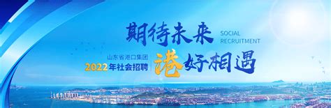 山东省港口集团2022年社会招聘