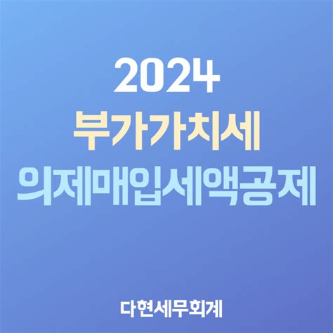 2024년 부가가치세 의제매입세액공제율 공제한도 네이버 블로그