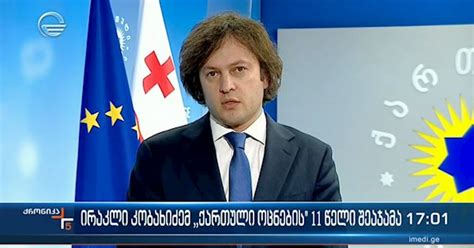 სახელისუფლებო გუნდი 11 წლიან საქმიანობას აფასებს