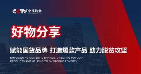 Cctv中视购物《好物分享》，寻找潜力新国货，传播品牌，实现产品销售！中央电视台