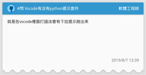 問 Vscode有沒有python提示套件 軟體工程師板 Dcard