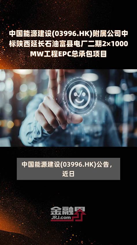 中国能源建设 03996 Hk 附属公司中标陕西延长石油富县电厂二期2×1000mw工程epc总承包项目 快报 凤凰网视频 凤凰网