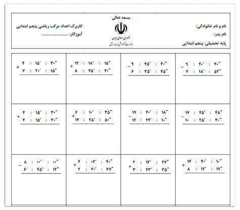 کاربرگ ریاضی پایه پنجم ابتدایی مبحث اعداد مرکب زمان مینارو