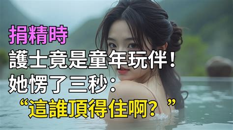 为了给女友买手机我去医院捐精结果女护士竟是童年玩伴她震惊道别浪费啊 情感故事 落日溫情 中老年生活 為人處世 生活經驗 爱情