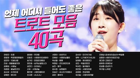 언제 어디서도 들어도 좋은 트로트 모음 40곡 연속듣기 전유진 인기트로트 트로트메들리 듣기좋은트로트 트로트