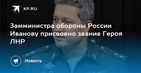 Героем ЛНР стал замминистра обороны РФ Иванов Kp Ru