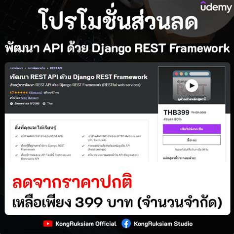 Kongruksiam Studio 🔥 รับส่วนลดคอร์สเรียน พัฒนา Rest Api ด้วย Django