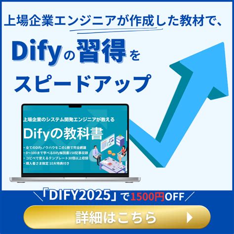 DifyをGitHubからインストールしよう手順やセルフホストも紹介 ダイジェストAI