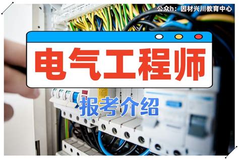 工信部教育与考试中心电气工程师2025年报考介绍 知乎