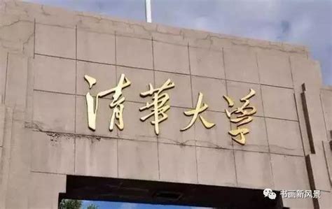 清華園內的這些書法赫赫有名你知道幾處 每日頭條
