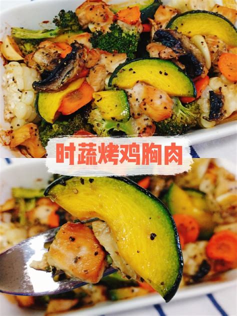 【减脂餐！低卡饱腹的时蔬烤鸡胸肉的做法步骤图】圆圆公主1125下厨房