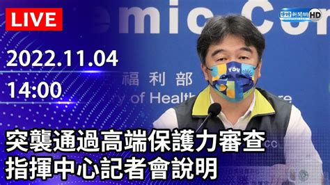 【live直播】食藥署突襲通過高端保護力審查 指揮中心最新說明｜20221104 Chinatimes Youtube