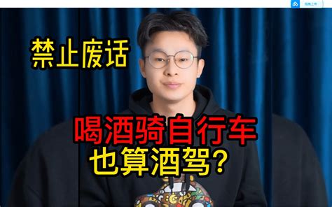 喝酒骑自行车到底算不算酒驾？ 马生序00 马生序00 哔哩哔哩视频