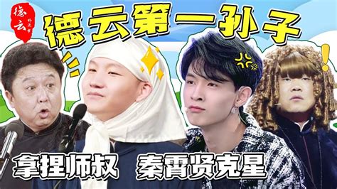 德云第一孙子刘筱亭凭实力逼疯全社 一人团灭众师叔刘筱亭 郭德纲 于谦 秦霄贤 岳云鹏 郭麒麟 张云雷德云那点事儿 YouTube