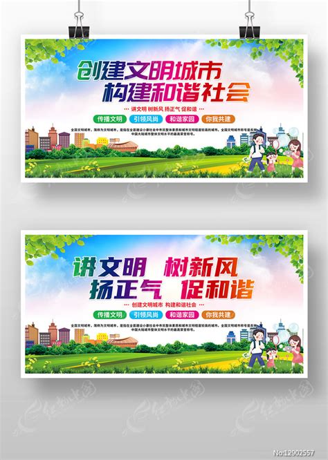 创建文明城市标语展板图片下载 红动中国