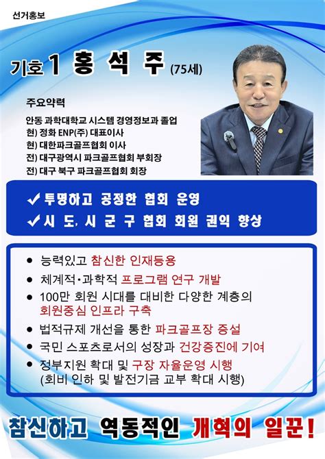 🔋대한파크골프협회 회장선거 홍석주 후보가 내세운 중요한 공약 일부입니다 홍석주 후보가 적임자이고 해 낼 수 있습니다 1 능력있고 대구시 북구 파크골프 지도자