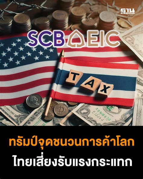 ฐานเศรษฐกิจ 🌎 Scb Eic ชี้ ทรัมป์ขึ้นภาษี เขย่าเศรษฐกิจโลก ไทยอาจเจอ