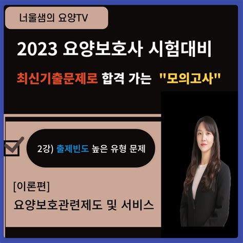 요양보호사 최신기출문제시험대비 모의고사 2강요양보호관련제도 및 서비스 네이버 블로그