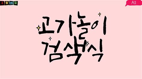 고가놀이 검색식 Youtube