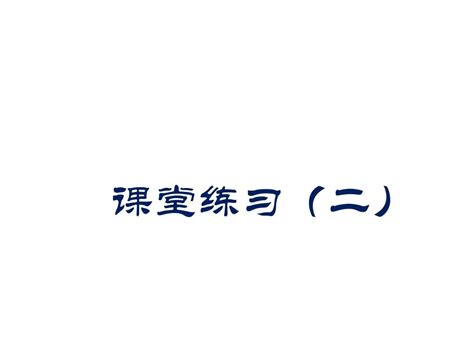 课堂练习 2 word文档在线阅读与下载 无忧文档