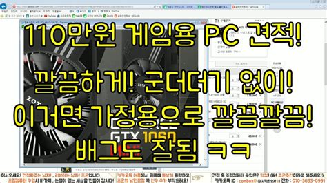 조군 110만원의 고사양 게임용 Pc견적 이거하나면 가정용으로 날라다니죠ㅋㅋ 배그도 잘돌아감 끼바님 조립컴퓨터 견적짜기 Youtube