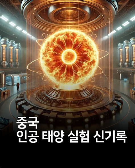 Millionego 중국 인공 태양 실험 신기록 달성 중국 과학자들이 인공태양으로 불리는 핵융합 실험 장치 East 를 이용해 섭씨 1억 도의 플라스마를 1 066초