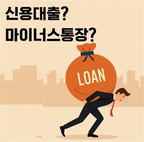 마이너스통장도 신용대출일까 헷갈리는 개념 정리 네이버 블로그