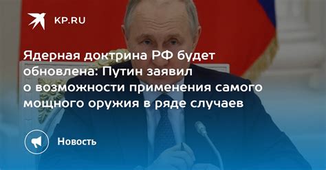 Ядерная доктрина РФ будет обновлена Путин заявил о возможности применения самого мощного оружия