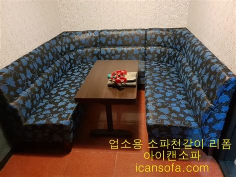 업소용 가정용 노래방 소파천갈이 수리 쇼파리폼 경남 통영 고성 진주 사천 수리작업 리뷰~ 네이버 블로그