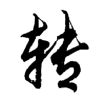 转书法写法转怎么写好看转书法图片词典网