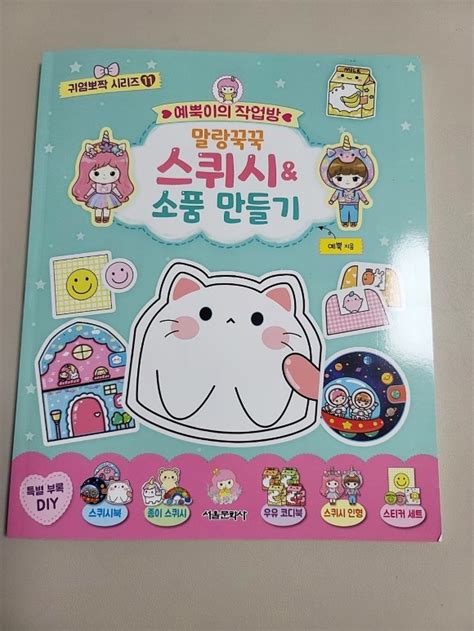 예뿍이의 작업방 말랑꾹꾹 스퀴시 And 소품만들기 사락리뷰