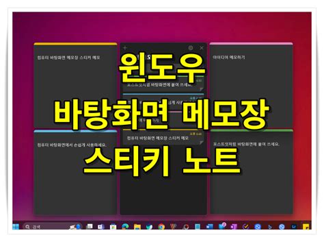 윈도우10 11 컴퓨터 바탕화면 메모장 프로그램 스티커 메모 스티키 노트 다운로드 방법