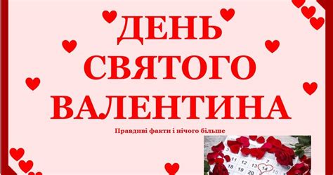 Презентація «День Святого Валентина Презентація Виховна робота