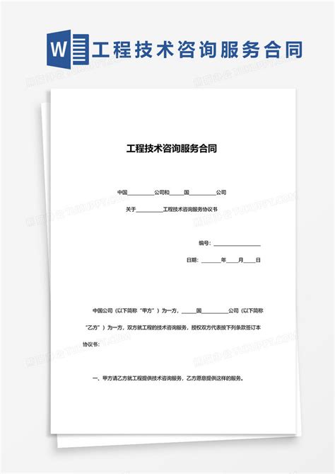 实用版工程技术咨询服务合同word模板下载熊猫办公