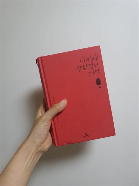 [소설] 나미야 잡화점의 기적 어쩌면 흔한 기적 네이버 블로그