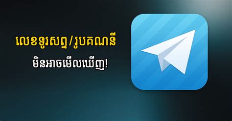 ឈប់ឆ្ងល់ទៅ Telegram មើលរូបគណនីនិងលេខទូរសព្ទរបស់គេអត់ឃើញ ព្រោះតែបែបនេះ Sabay News