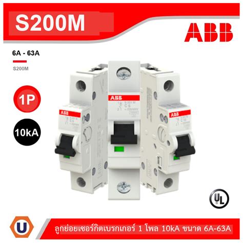 Abb ลูกย่อยเซอร์กิตเบรกเกอร์ 1 โพล 10ka ขนาด 6a 63a รุ่น S200m Iec 60898 1 I เอบีบี สั่งซื้อ