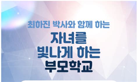 최하진 박사와 함께 하는 자녀를 빛나게 하는 부모학교 갓피플