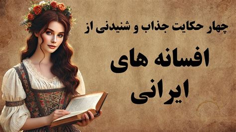 جذاب ترین حکایت های کهن فارسی داستان و افسانه های ایرانی قصه های هزار و یک شب Youtube