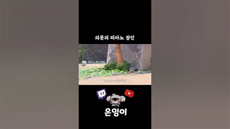 의문의 피아노 장인🎹 발로란트 피아노 트위치은잉이 Youtube