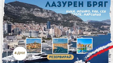 Luxtravel Bg 🌴 Лазурна романтика Ница Кан Монако Сен Тропе и Марсилия 🌴 🌍 4 дневна