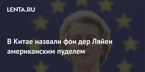 В Китае назвали фон дер Ляйен американским пуделем Coцсети Интернет и СМИ