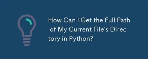 如何在 Python 中取得目前檔案目錄的完整路徑？ Python教學 Php中文網