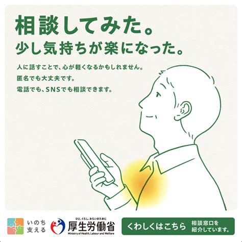 厚生労働省 On Twitter 【相談してみた。少し気持ちが楽になった。】 心がもやもやしたり不安な気持ちになったりしたら、誰かにきいてもらうことで気持ちが楽になることもあります