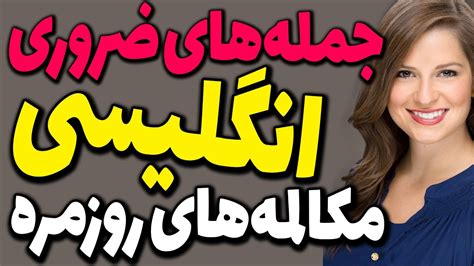 جمله های ضروری برای مکالمه های روزمره انگلیسی که نیاز دارید Youtube
