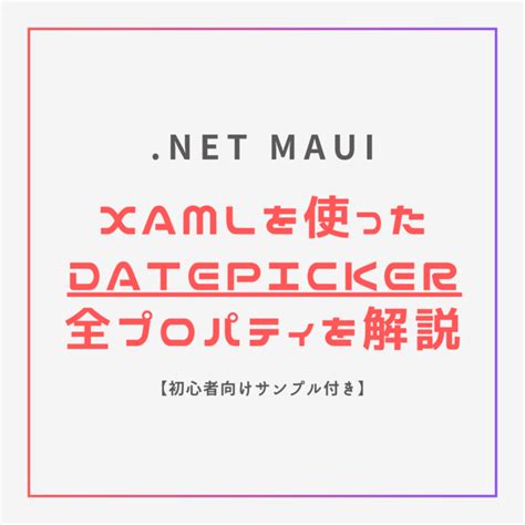 Net Mauiでdatepickerを使おう！全プロパティを解説【初心者向けサンプル付き】 プロ線│ぷろせん