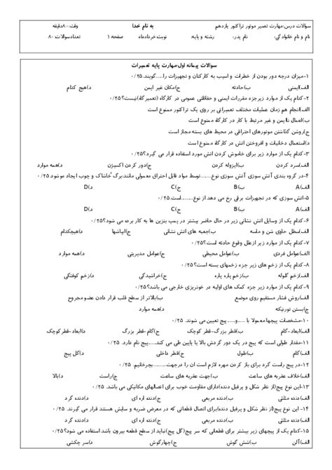 سوالات آزمون تستی 80 سوال تستی نوبت دوم درس مهارت تعمیر موتور تراکتور
