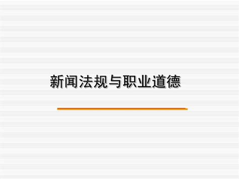 第十一章 《中国新闻工作者职业道德准则》解读1word文档在线阅读与下载无忧文档