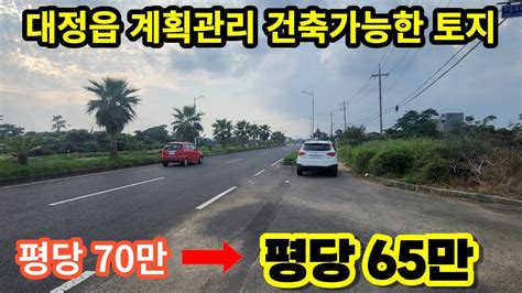 제주도 서귀포시 대정읍 건축가능한 토지매매 계획관리지역기반시설완비 Youtube
